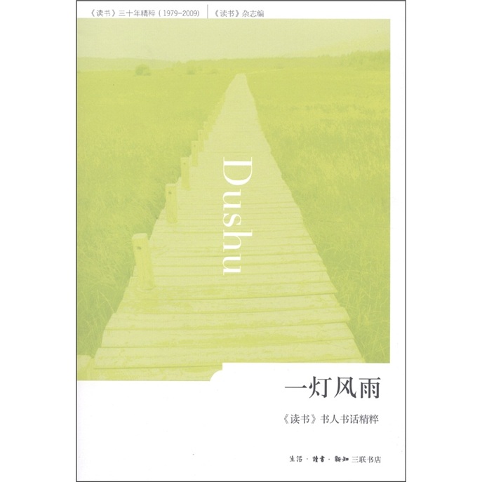 一灯风雨：《读书》书人书话精粹