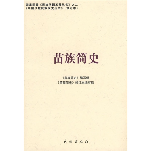 现货苗族简史 9787105086986 中国少数民族简史丛书