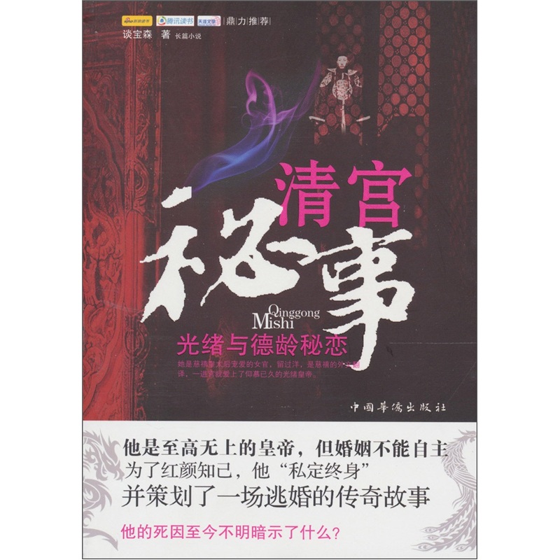 包邮清官秘事:光绪与德龄秘恋（涿州书库灾后重建 感谢支持）