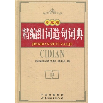 精编组词造句词典（珍藏版）