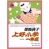 帮助孩子上好小学一年级（修订本）