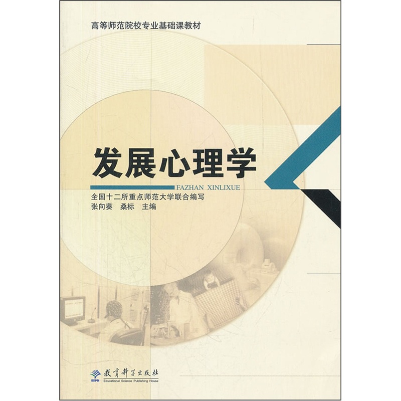 高等师范院校专业基础课教材：发展心理学