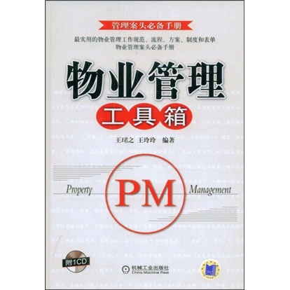 物业管理工具箱（附VCD光盘1张）
