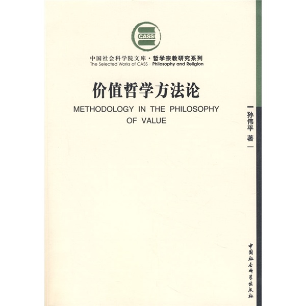 中国社会科学院文库：价值哲学方法论