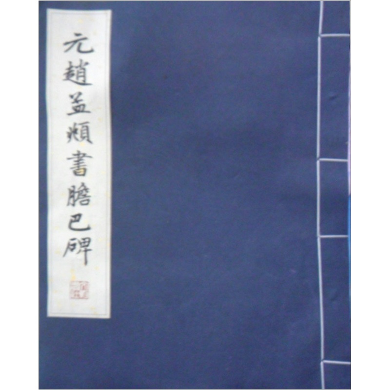 历代碑帖法书选：元赵孟頫书胆巴碑