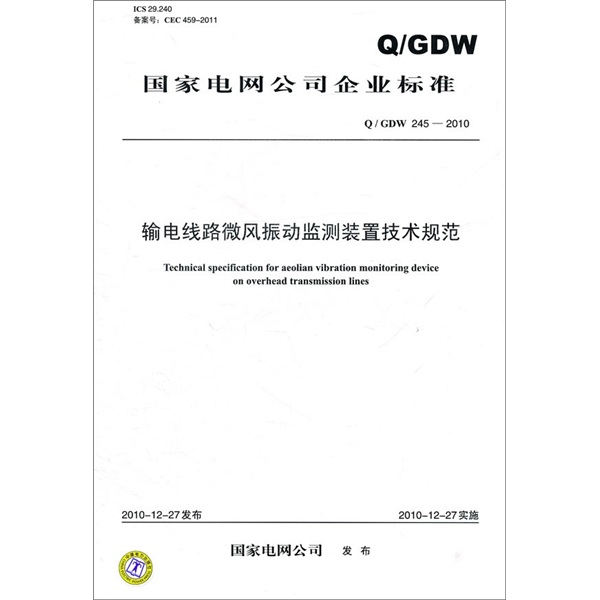 Q/GDW 245-2010 输电线路微风振动监测装置技术规范