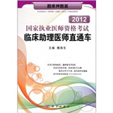 2012国家执业医师资格考试临床助理医师直通车：题库押题篇