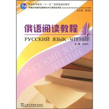 普通高等教育“十一五”国家级规划教材·新世纪高等学校俄语专业本科生系列教材：俄语阅读教程4