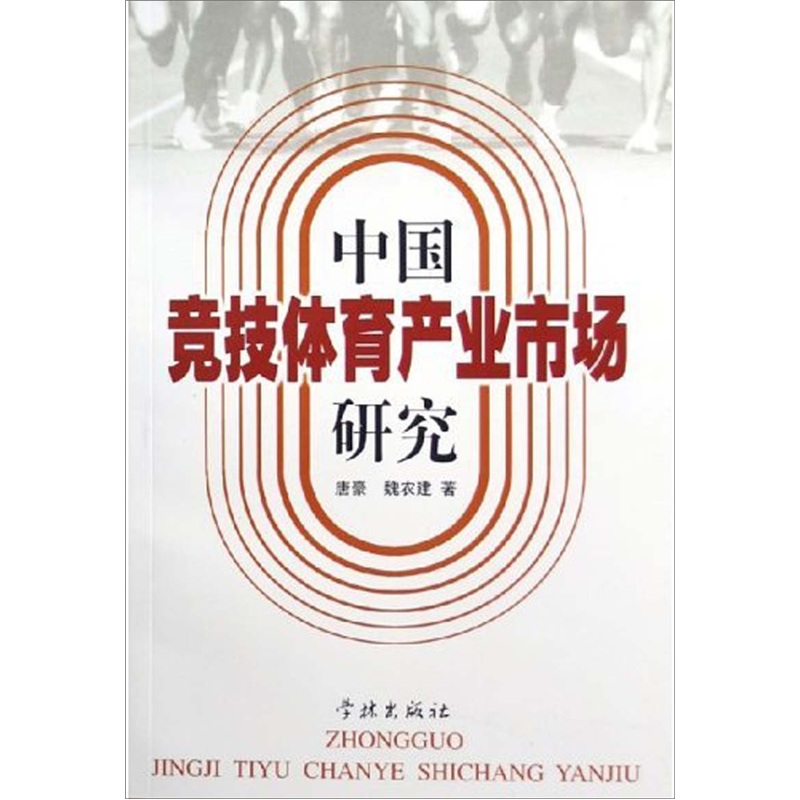 中国竞技体育产业市场研究