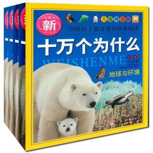 新十万个为什么·注音版（套装共4册）