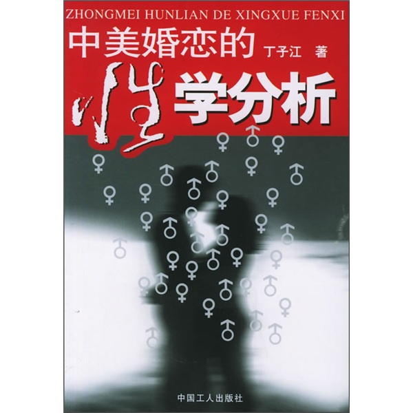 中美婚恋的性学分析9787500824688中国工人