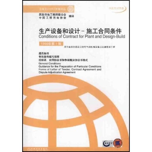 生产设备和设计：施工合同条件（中英文对照本）