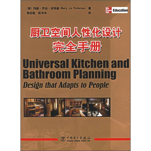 厨卫空间人性化设计完全手册