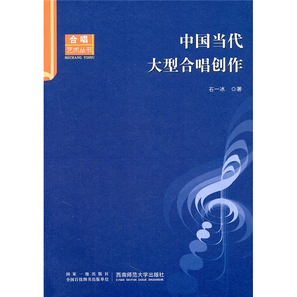 中国当代大型合唱创作