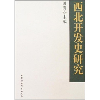 西北开发史研究9787500461692
