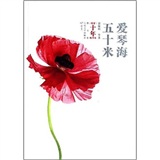萌芽十年精华集·散文卷：五十米爱琴海