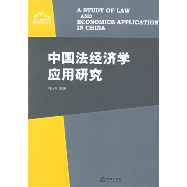 中国法经济学应用研究