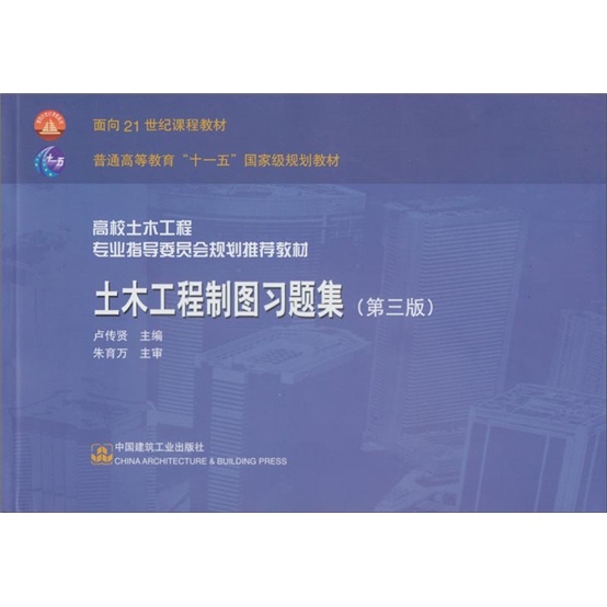 土木工程制图习题集（第3版）