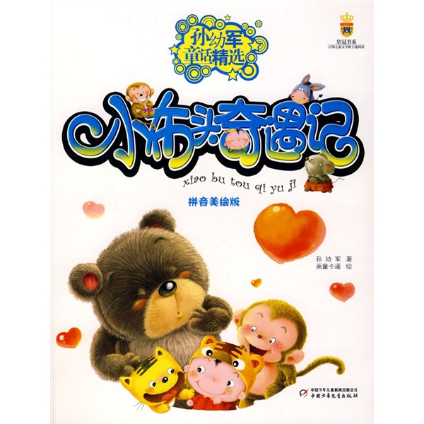 旧版 孙幼军童话精选-小布头奇遇记