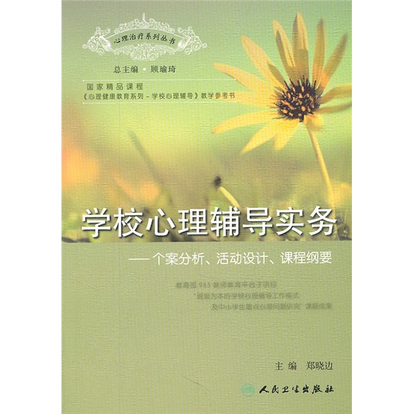学校心理辅导实务：个案分析、活动设计、课程纲要
