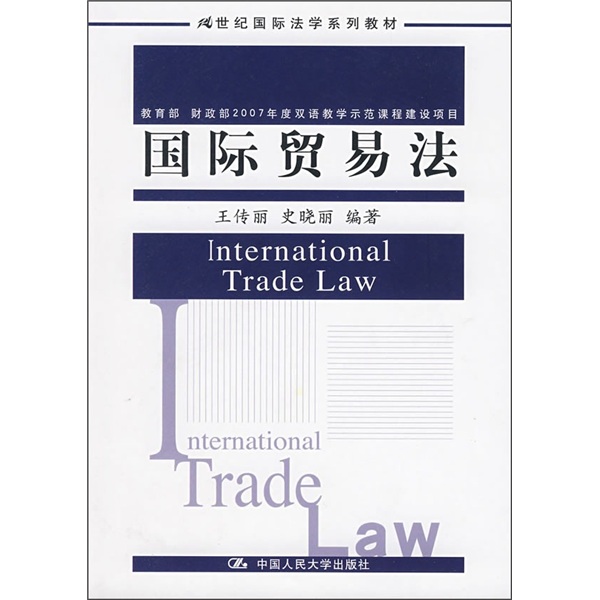 国际贸易法/21世纪国际法学系列教材