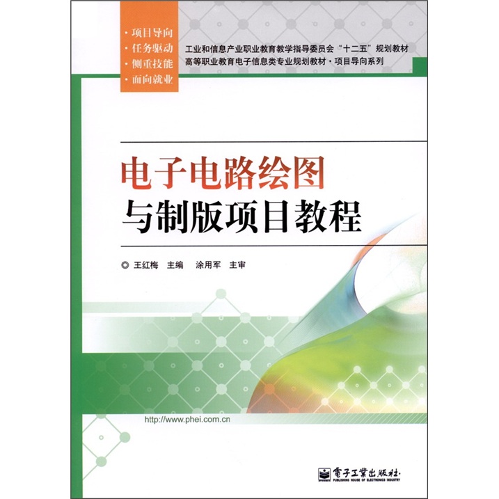 电子电路绘图与制版项目教程