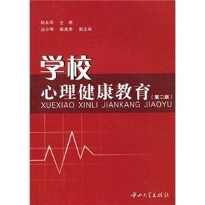 学校心理健康教育（第2版）《现货速发》