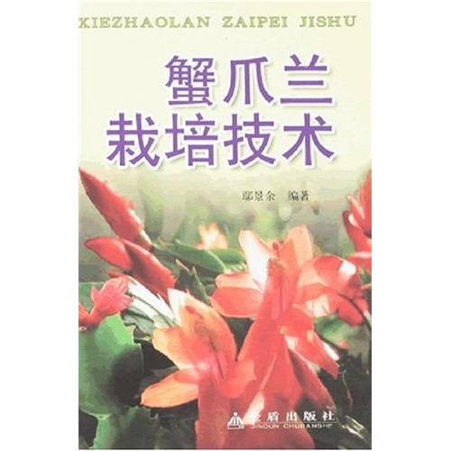 （包邮）蟹爪兰栽培技术9787508248035