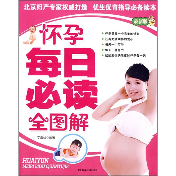 怀孕每日必读全图解（最新版）