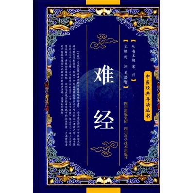 中医经典导读丛书：难经