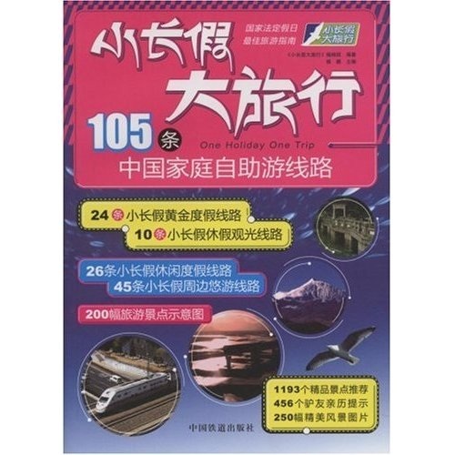 小长假大旅行丛书：105条中国家庭自助游线路