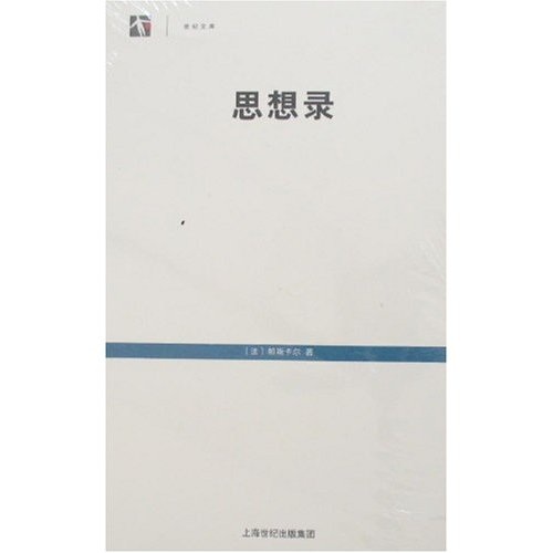 思想录