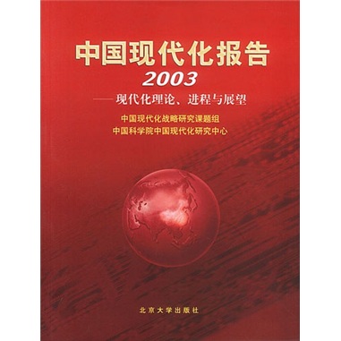 中国现代化报告2003：现代化理论、进程与展望