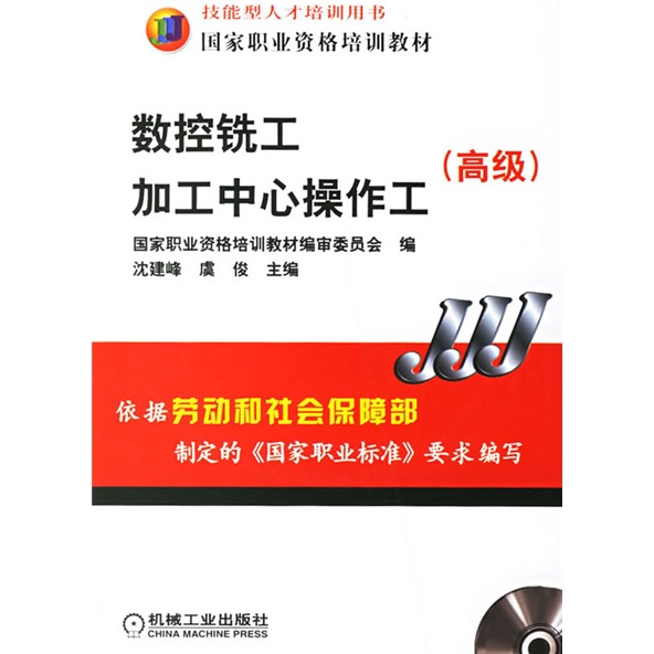 高级国家职业资格培训教材：数控铣工加工中心操作工（附光盘）