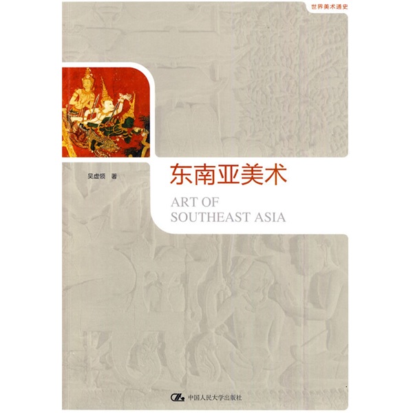 东南亚美术：世界美术通史