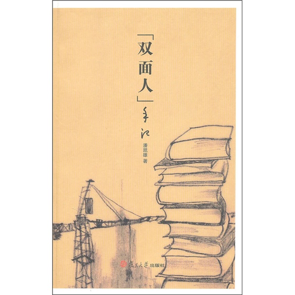 “双面人”手记