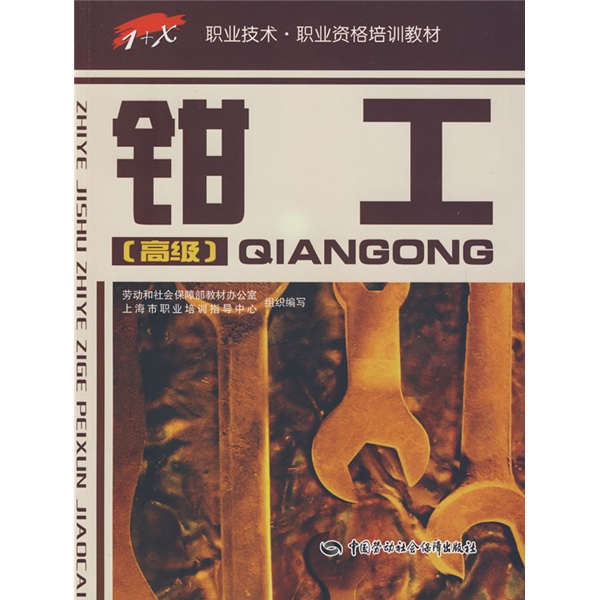 钳工（高级）