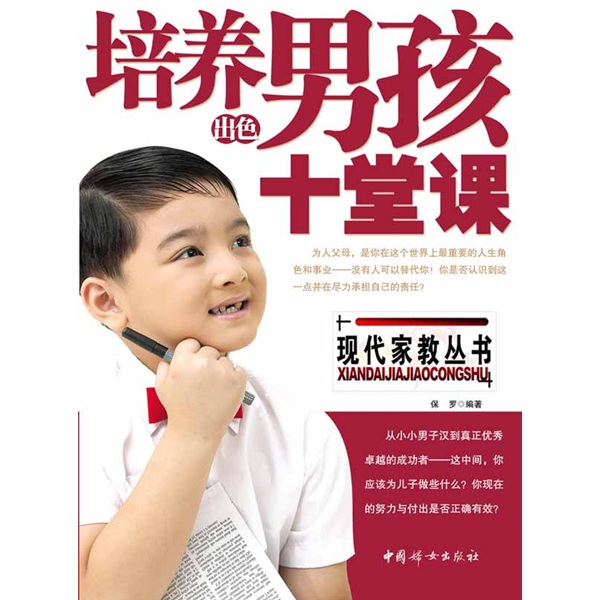 培养出色男孩的十堂课
