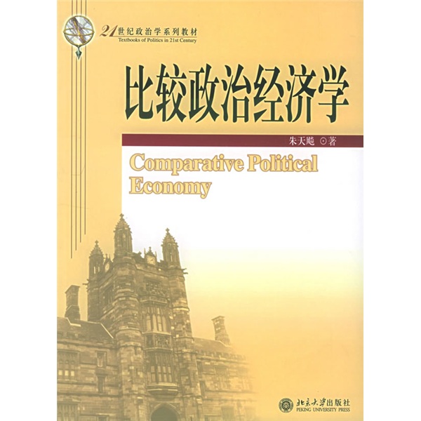 21世纪政治学系列教材：比较政治经济学