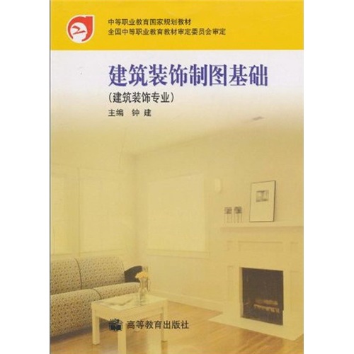 中等职业教育国家级规划教材：建筑装饰制图基础