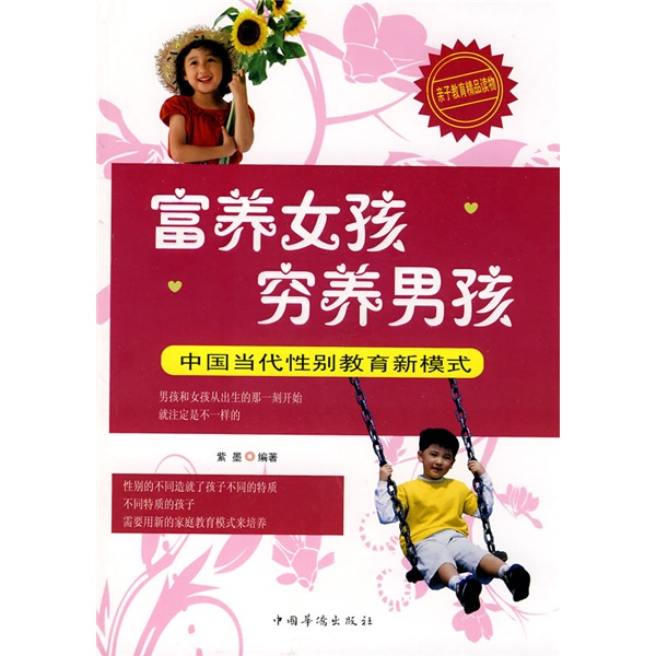 包邮富养女孩穷养男孩:中国当代性别教育新模式（涿州书库灾后重建 感谢支持）