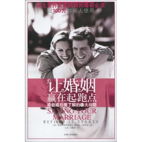 让婚姻赢在起跑点：婚前婚后要了解的7大问题（附练习册2本）