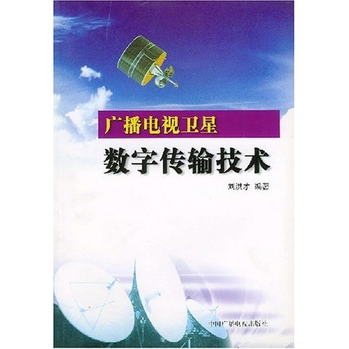广播电视卫星数字传输技术