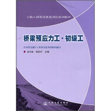 公路工程职业技能岗位培训教材：桥梁预应力工·初级工