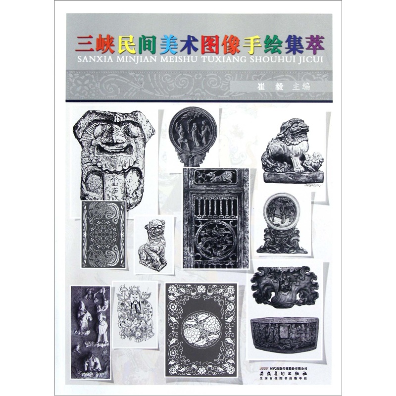 三峡民间美术图像手绘集萃