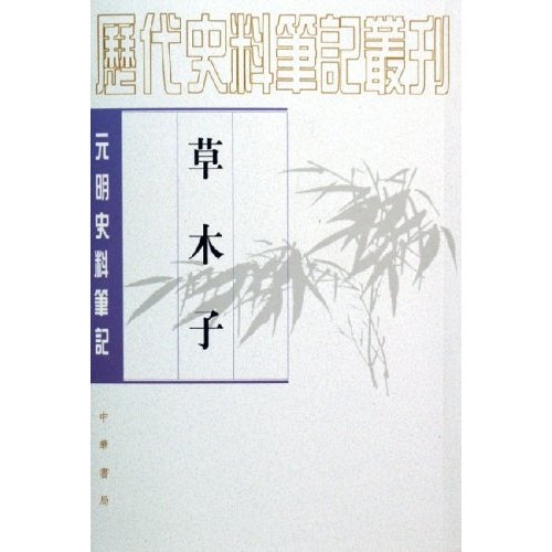 草木子：元明史料笔记