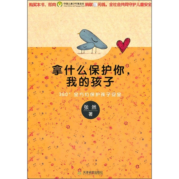 拿什么保护你，我的孩子