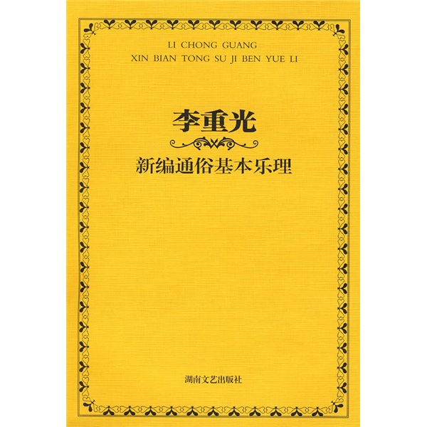 李重光新编通俗基本乐理