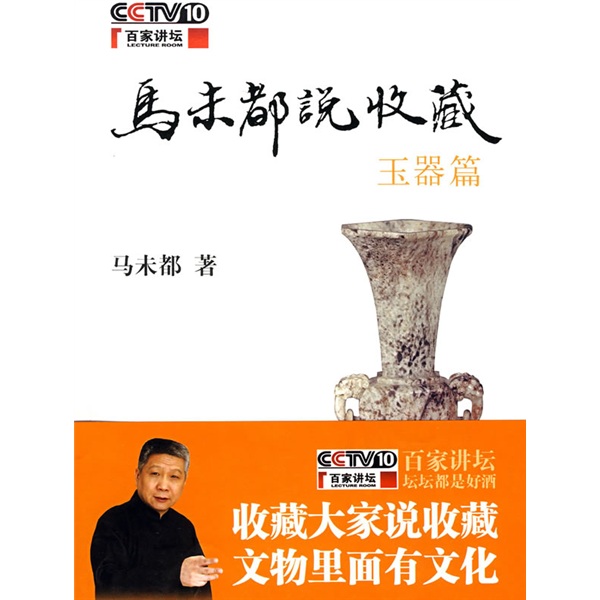 马未都说收藏：玉器篇