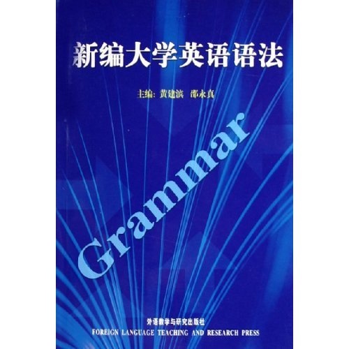 新编大学英语语法